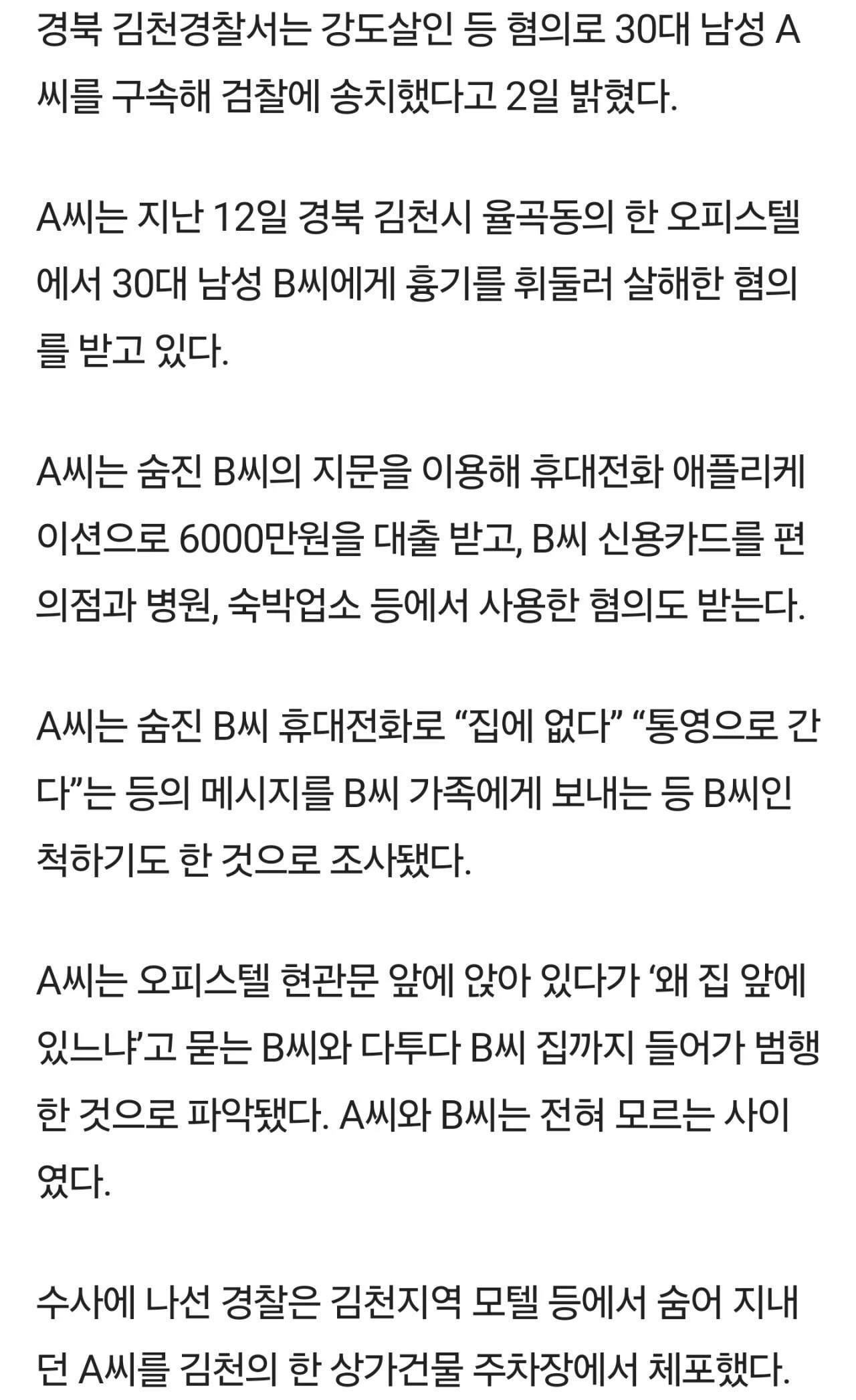처음 본 남성 살해, 시신 지문으로 6000만원 앱 대출