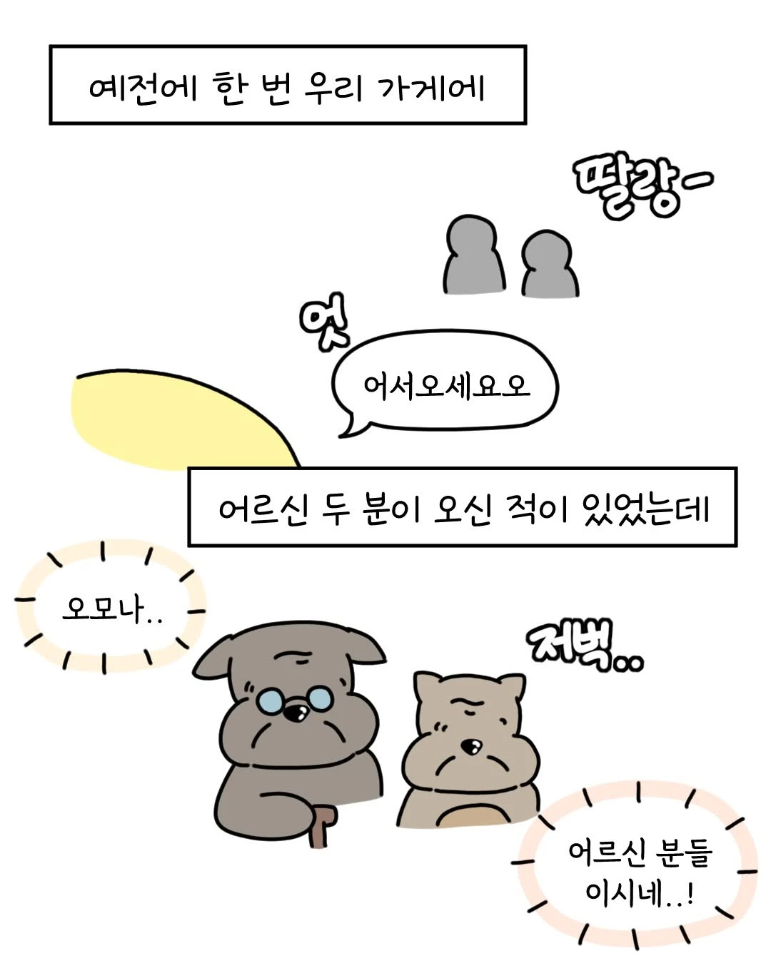50년째 변함없이 스윗한 손님.Manhwa